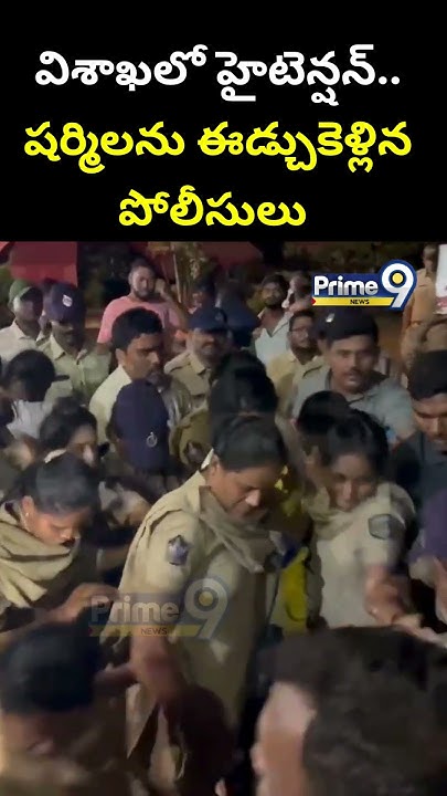 విశాఖలో హైటెన్షన్.. షర్మిలను ఈడ్చుకెళ్లిన పోలీసులు | YS Sharmila | Prime9 News - YouTube