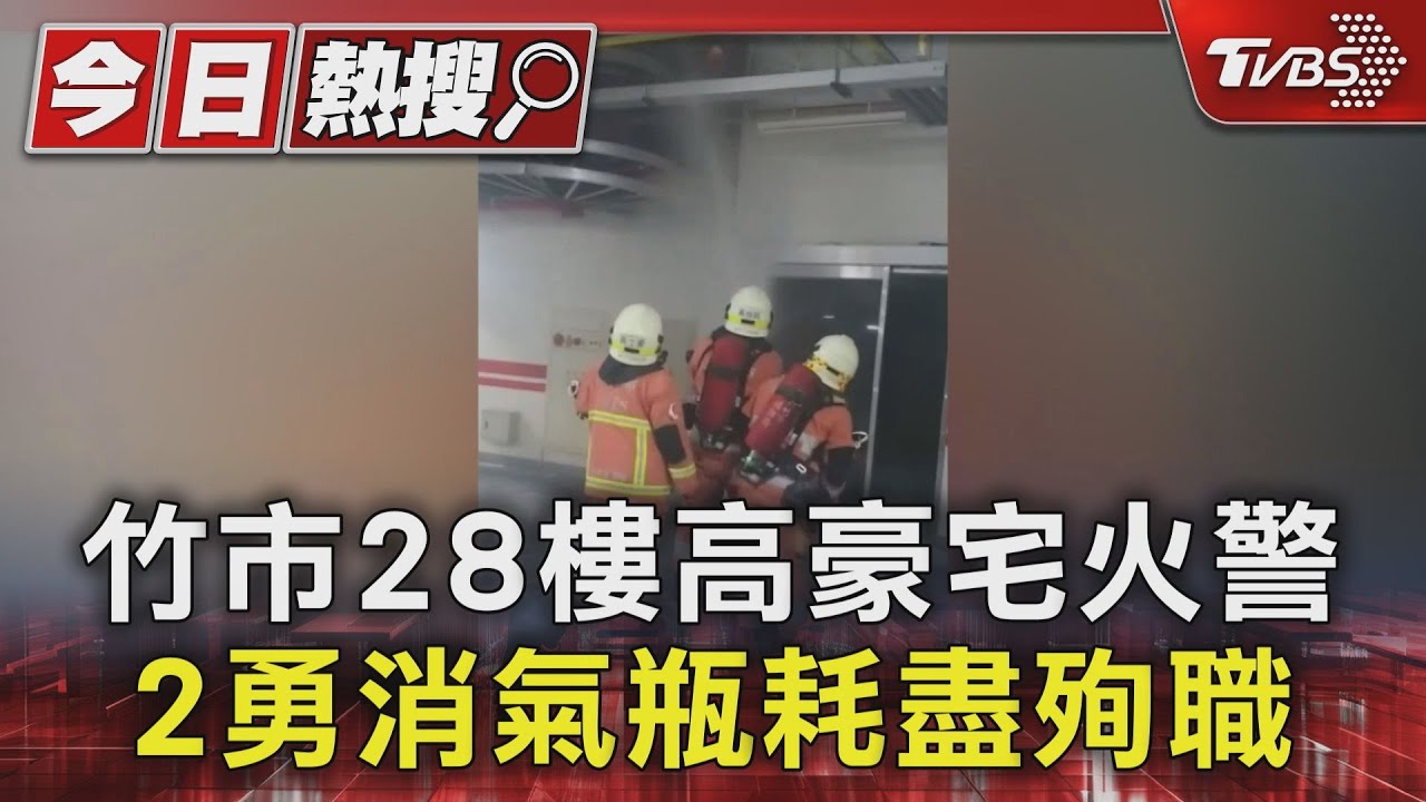 竹市28樓高豪宅火警 2勇消氣瓶耗盡殉職｜TVBS新聞 @TVBSNEWS01│TVBS新聞網