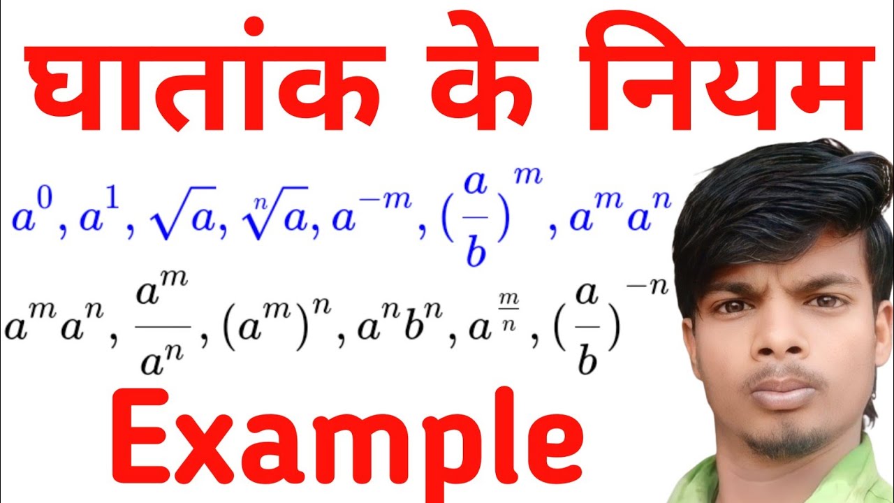 घातांकों का नियम | ghat aur ghatank ka niyam class 7th and 8th maths in ...
