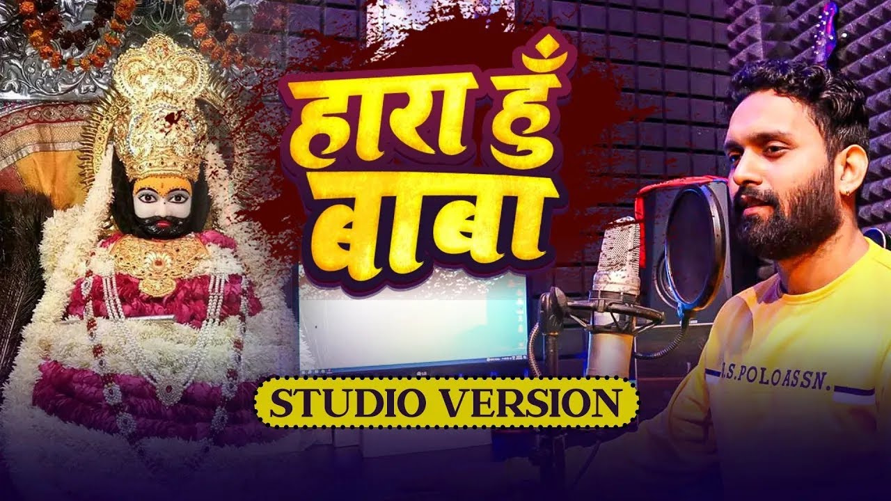 hara hun baba, by sunny dubey, Khatu Shyam Bhajan, हारा हूँ बाबा पर ...