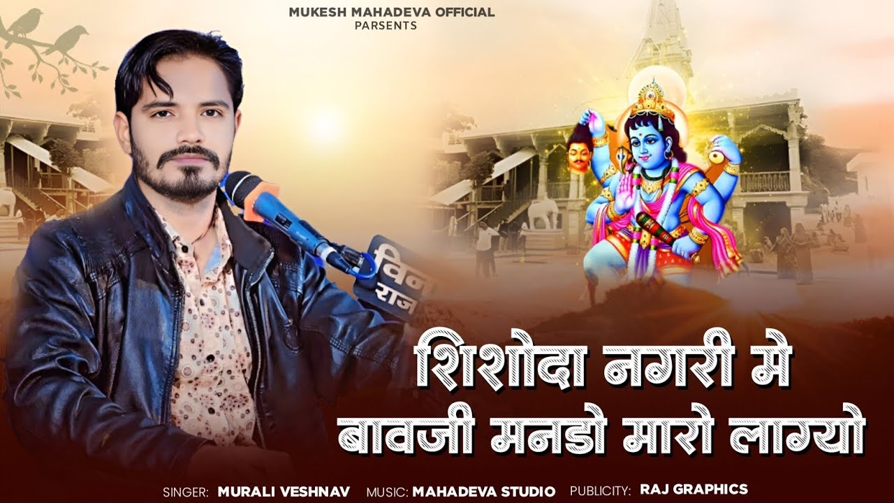 शिशोदा नगरी मे मनडो मारो लाग्यो !!!New shishida bheru ji bhajan ...