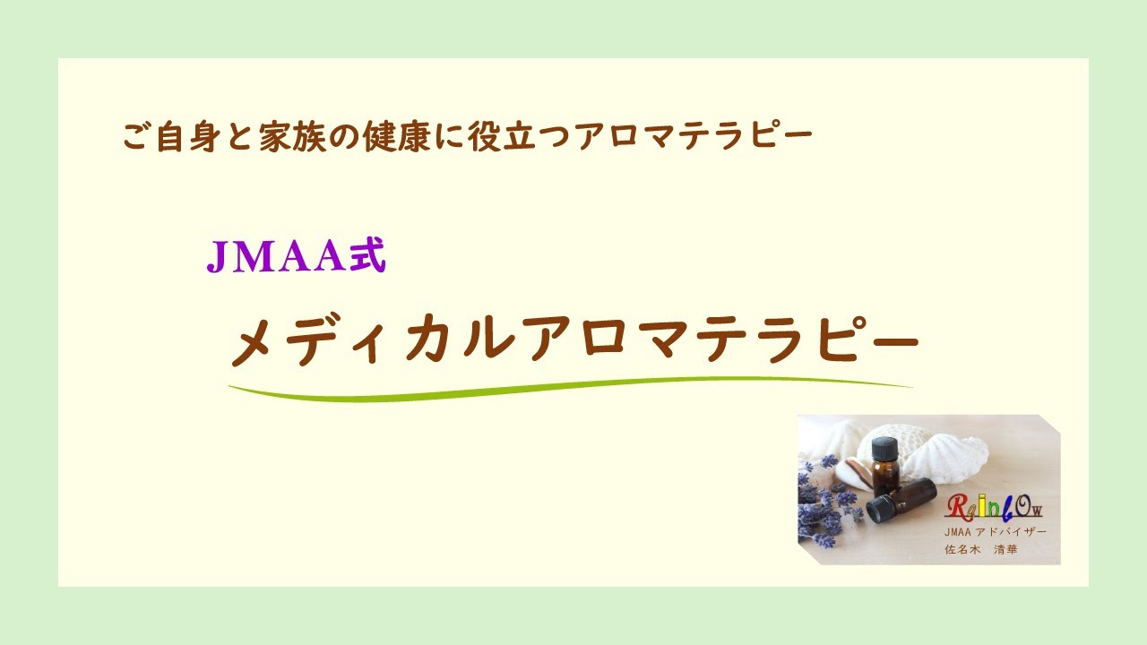 JMAA式メディカルアロマとは - YouTube
