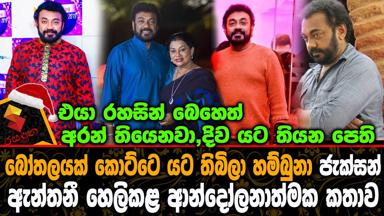 'එයා රහසින් බෙහෙත් අරන් තියෙනවා' ජැක්සන් ඇන්තනී හෙලිකළ ආන්දෝලනාත්මක ...