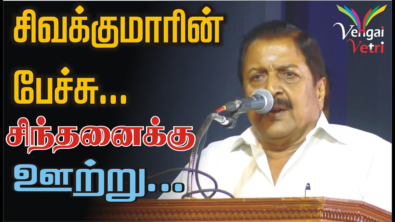 Sivakumar speech ...சிவகுமாரின் பேச்சு... சிந்தனைக்கு ஊற்று... - YouTube