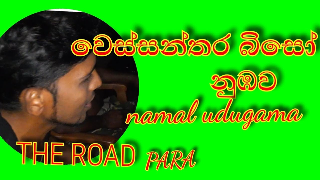වෙස්සන්තර බිසෝ නුබව wessantara biso,namal udugama by the road පාර - YouTube