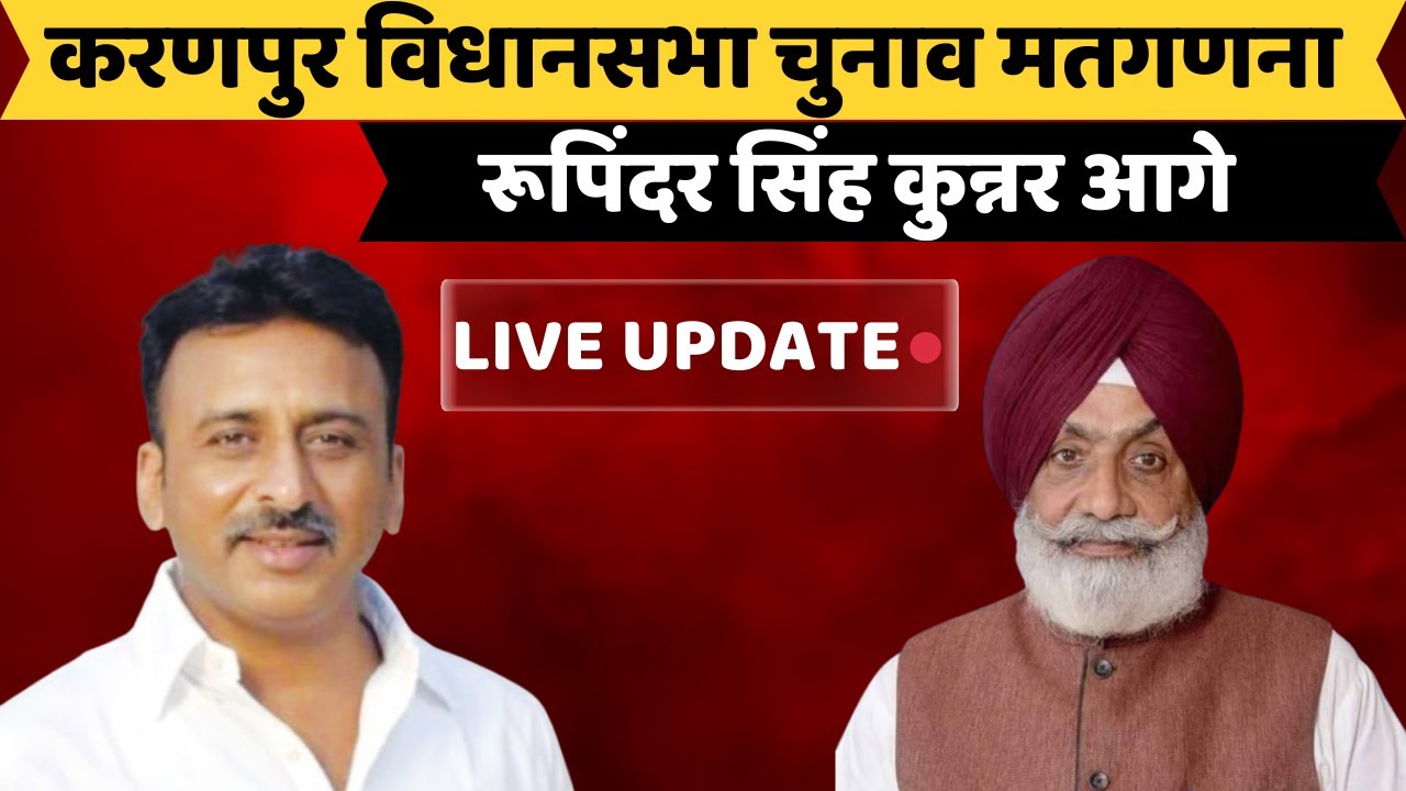 🔴Karanapur Election Result Live: श्रीकरणपुर विधानसभा चुनाव की मतगणना ...