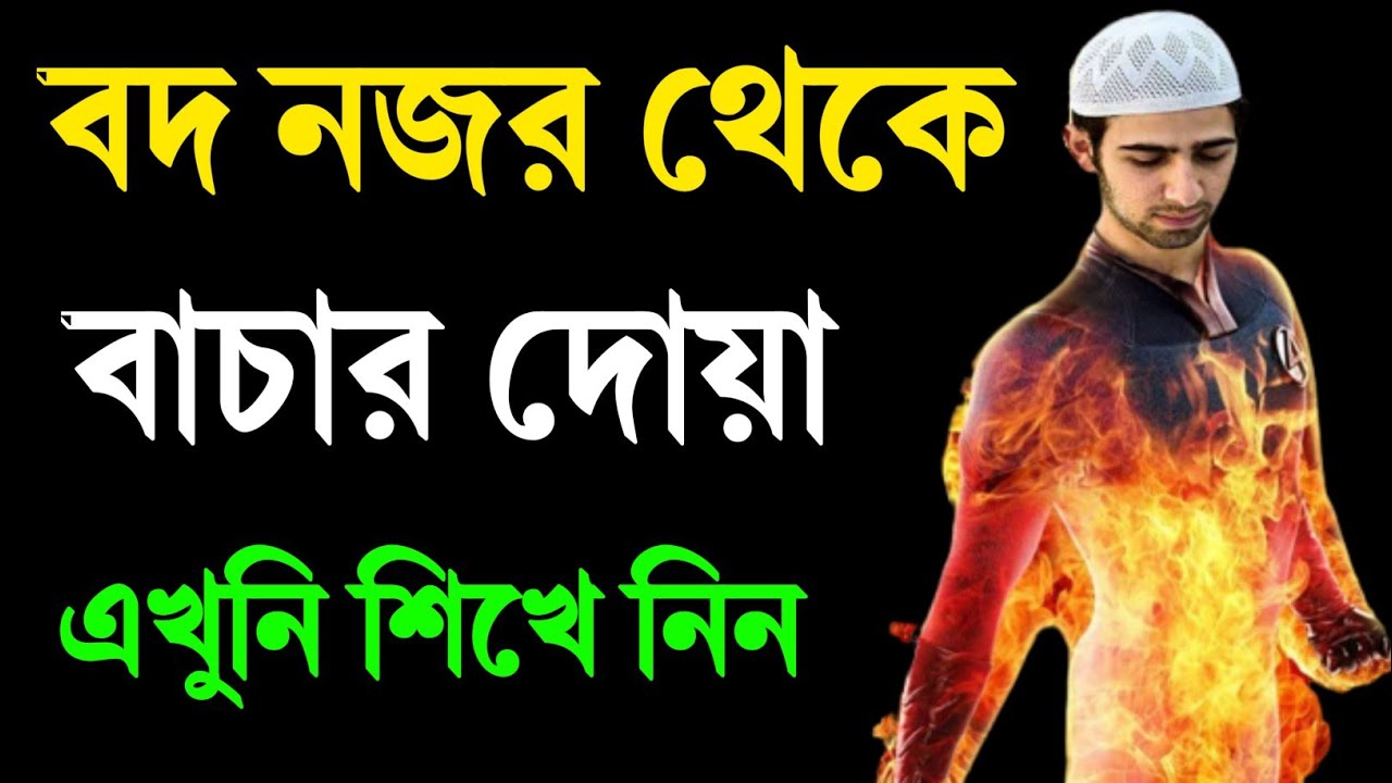বদ নজর থেকে বাচার দোয়া! Bod nojor theke bachar dua - YouTube
