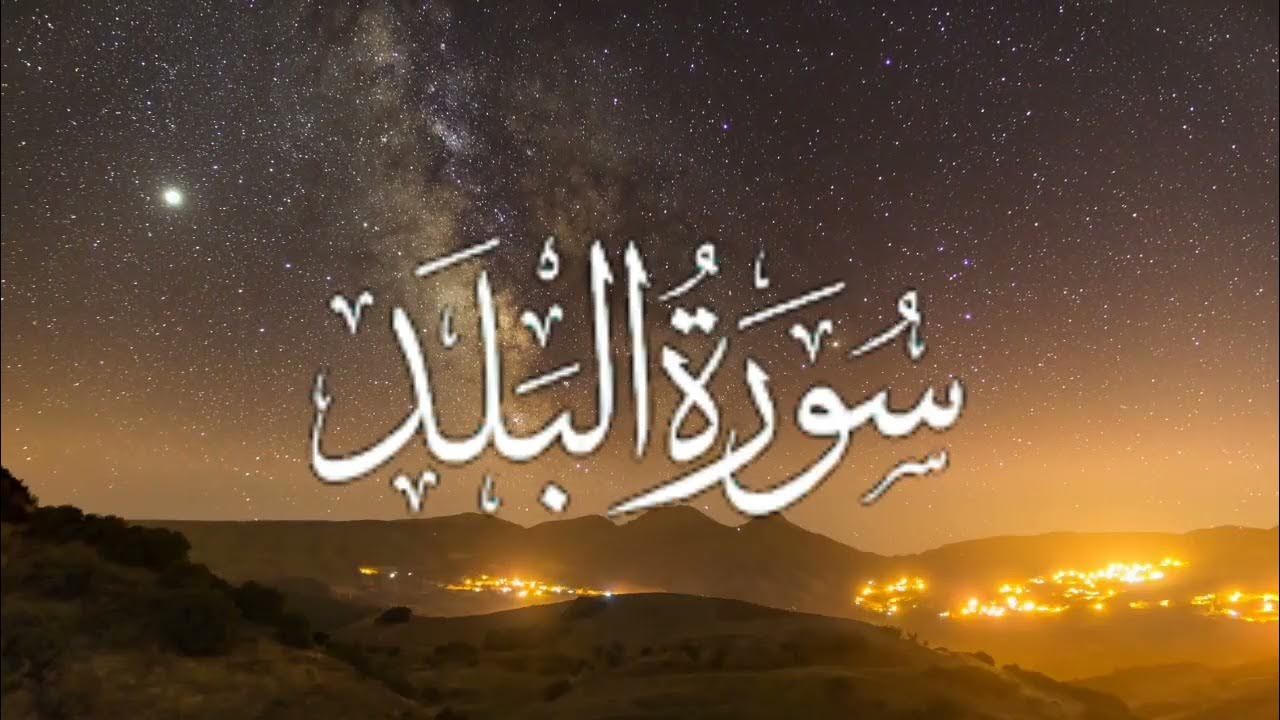 Surah Blad With Urdu Translation Hafiz Muhammad Saeed Ali YouTube surah-blad-with-urdu-translation-hafiz-muhammad-saeed-ali-youtube