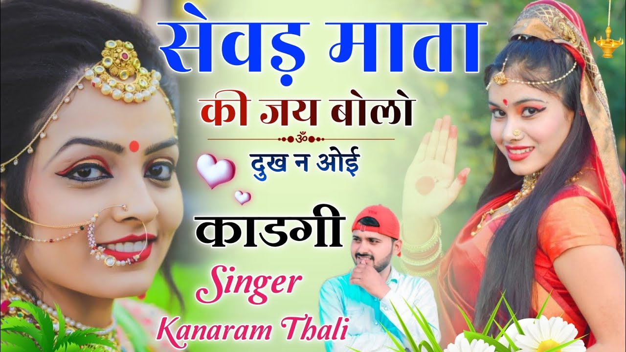 कानाराम थली मीणा सोंग 2022 ।। सेवड़ माता की जय बोलो दुख न ओई काड गी ...