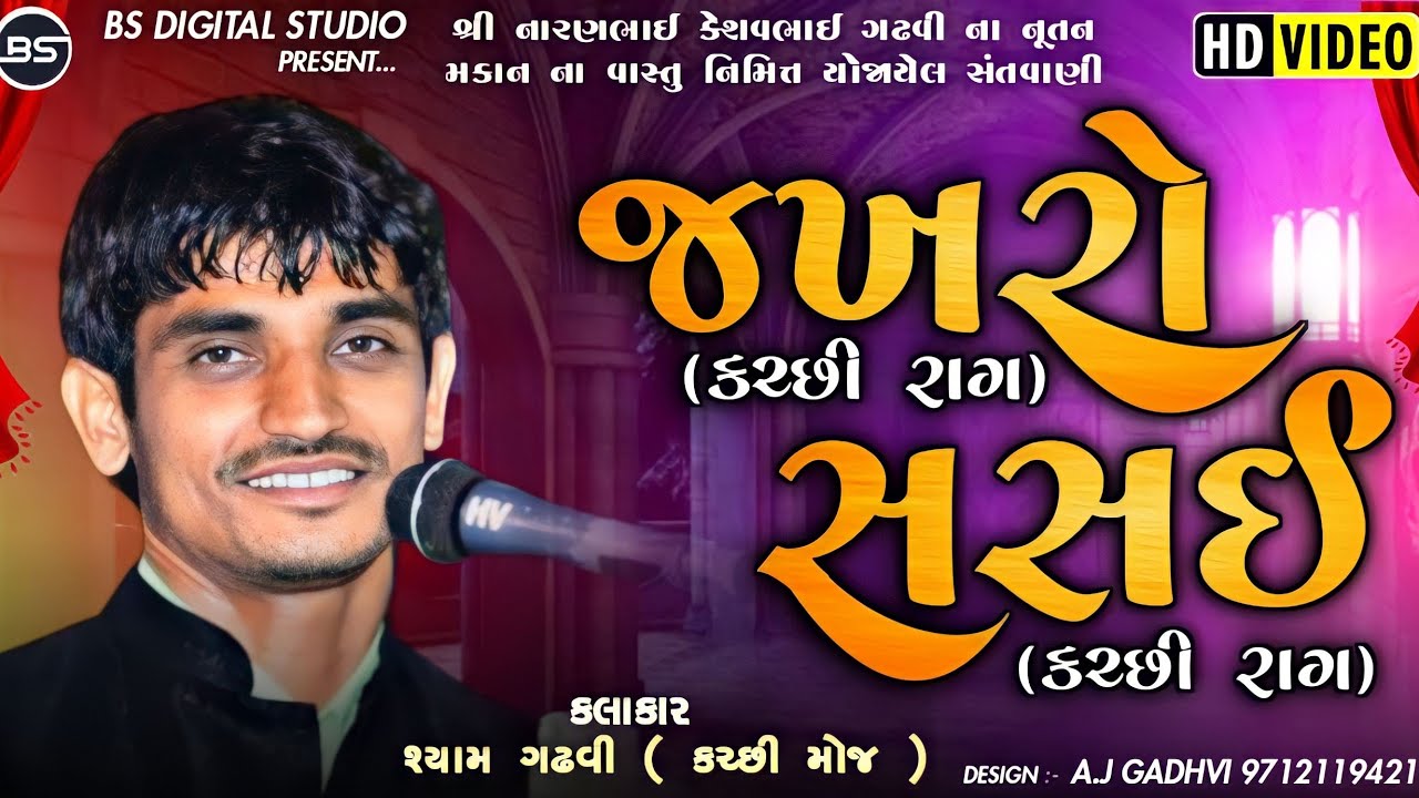 Kutchi Folk | Jakhro And Sasai ( Kutchi Rag ) | Shyam Gadhavi - YouTube