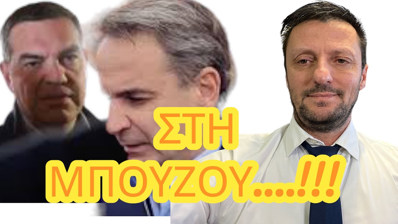 Στη ΦΥΛΑΚΗ ΟΛΟΙ!! Μητσοτάκης, Τσίπρας και Ανδρουλάκης να σταματήσουν ...