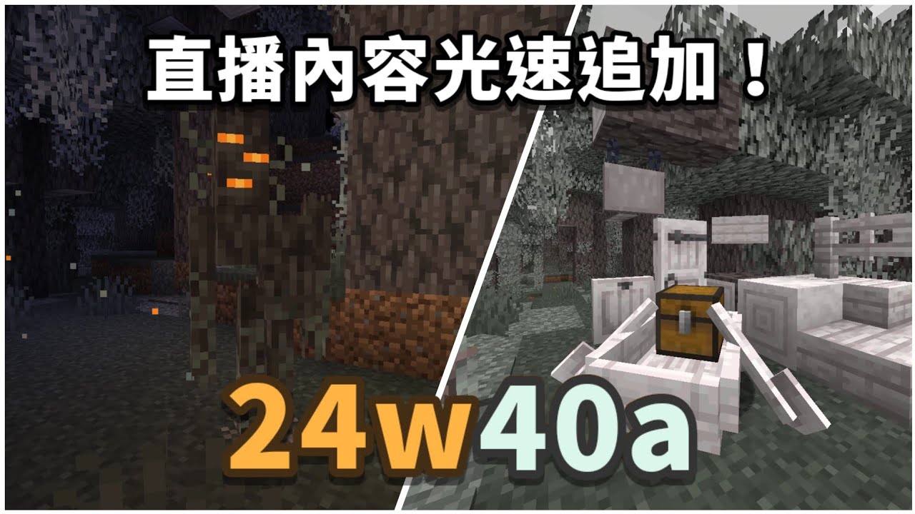 Minecraft | 這也來得太快了！馬上體驗「冬季小型更新」！| Java版快照「24w40a」介紹 - YouTube