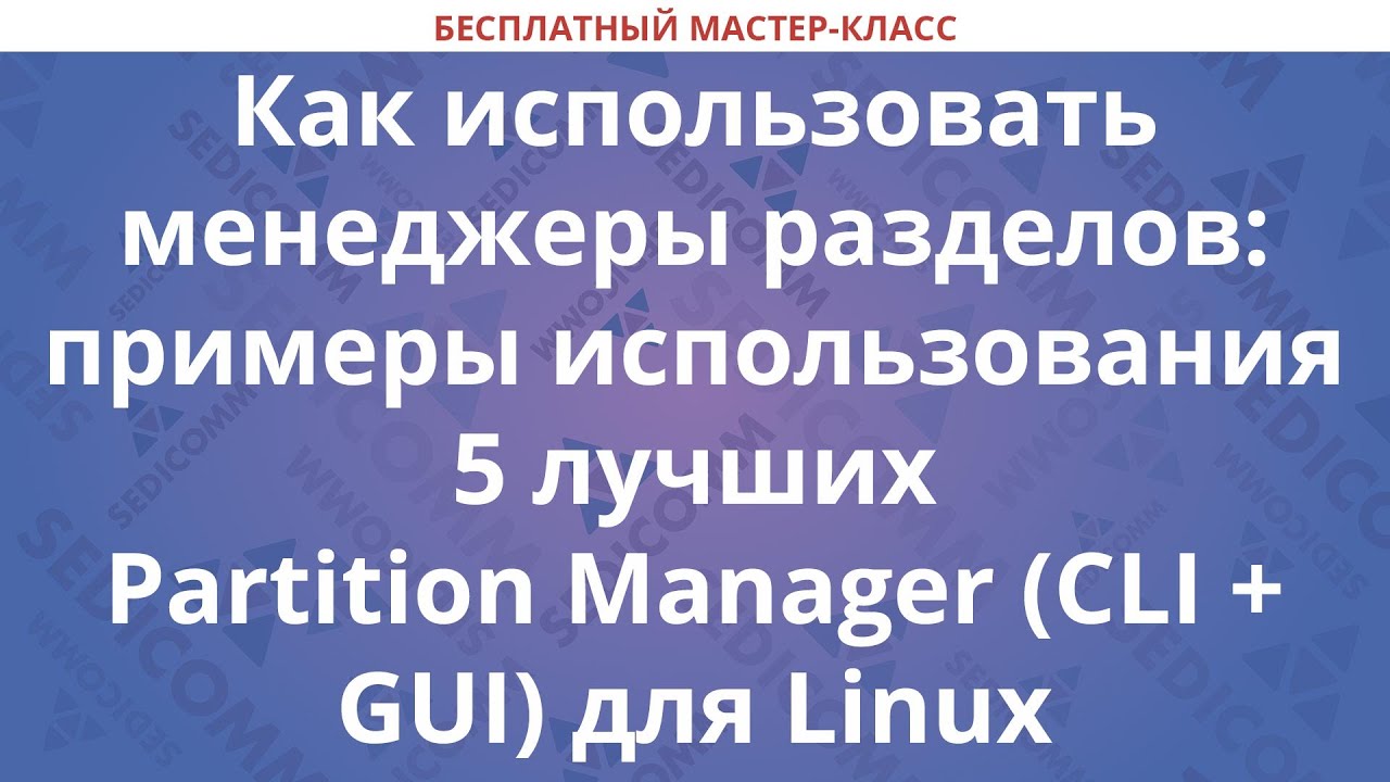 Примеры использования 5 лучших Partition Manager (CLI + GUI) в Linux ...