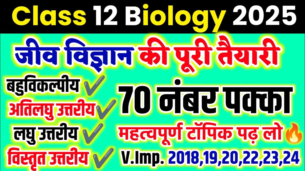 12th Biology सभी चैप्टर महत्वपूर्ण प्रश्न 2025 ||Class 12 Biology ...