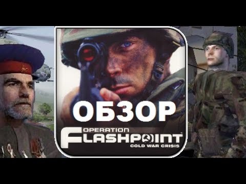 Обзор Operation Flashpoint: Cold war crisis (Arma: Cold War Assault ...