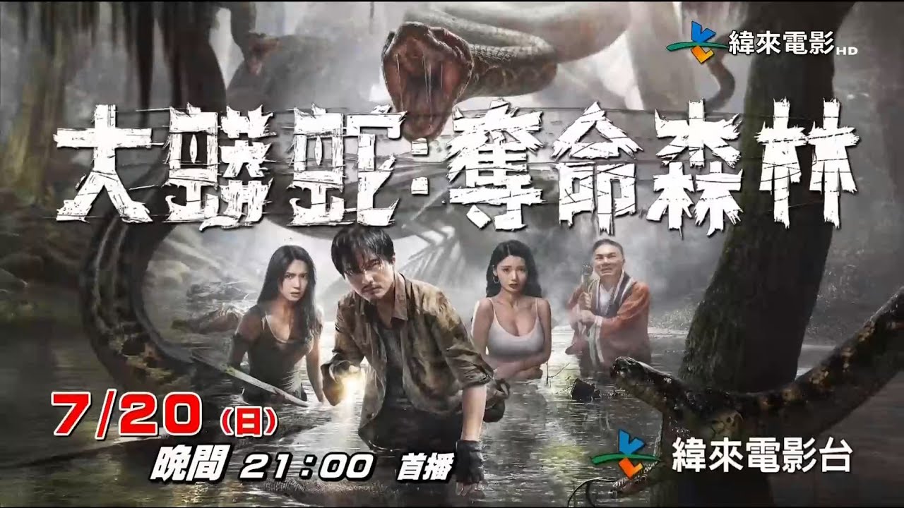 纬来电影台(Videoland Movie Channel)《大蟒蛇︰夺命森林(Anaconda︰Cursed Jungle)》宣传片 ...