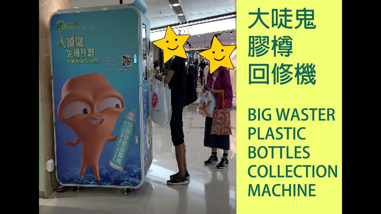 | 大嘥鬼膠樽回修機 BIG WASTER PLASTIC BOTTLES COLLECTION MACHINE| RECYCLE| SUP ...