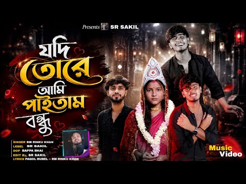 যদি তোরে আমি পাইতাম বন্ধু | Jodi tore ami paitam bondhu | Bengali official sad video