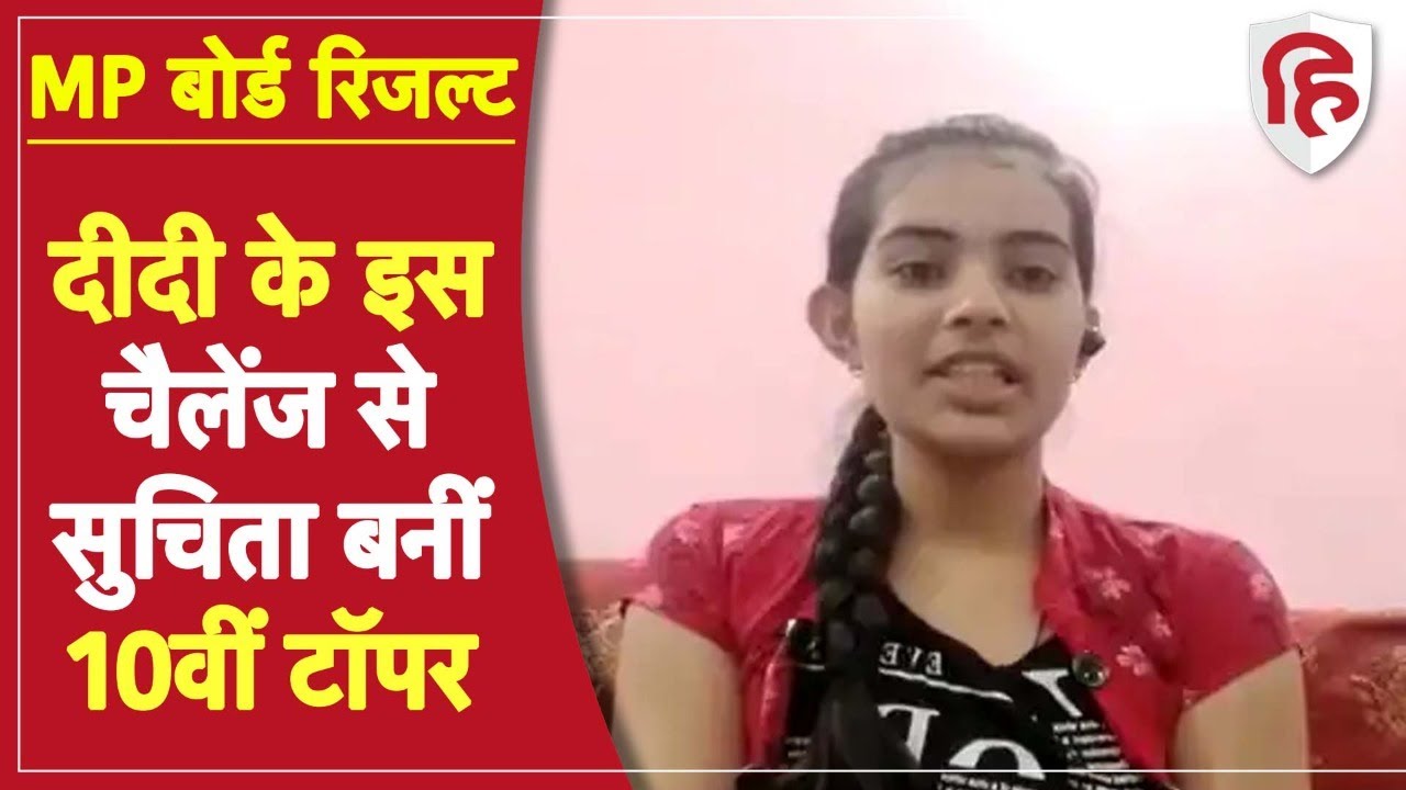 MP Board 10th Result: IAS बनना चाहती हैं Topper सुचिता | MP बोर्ड ...