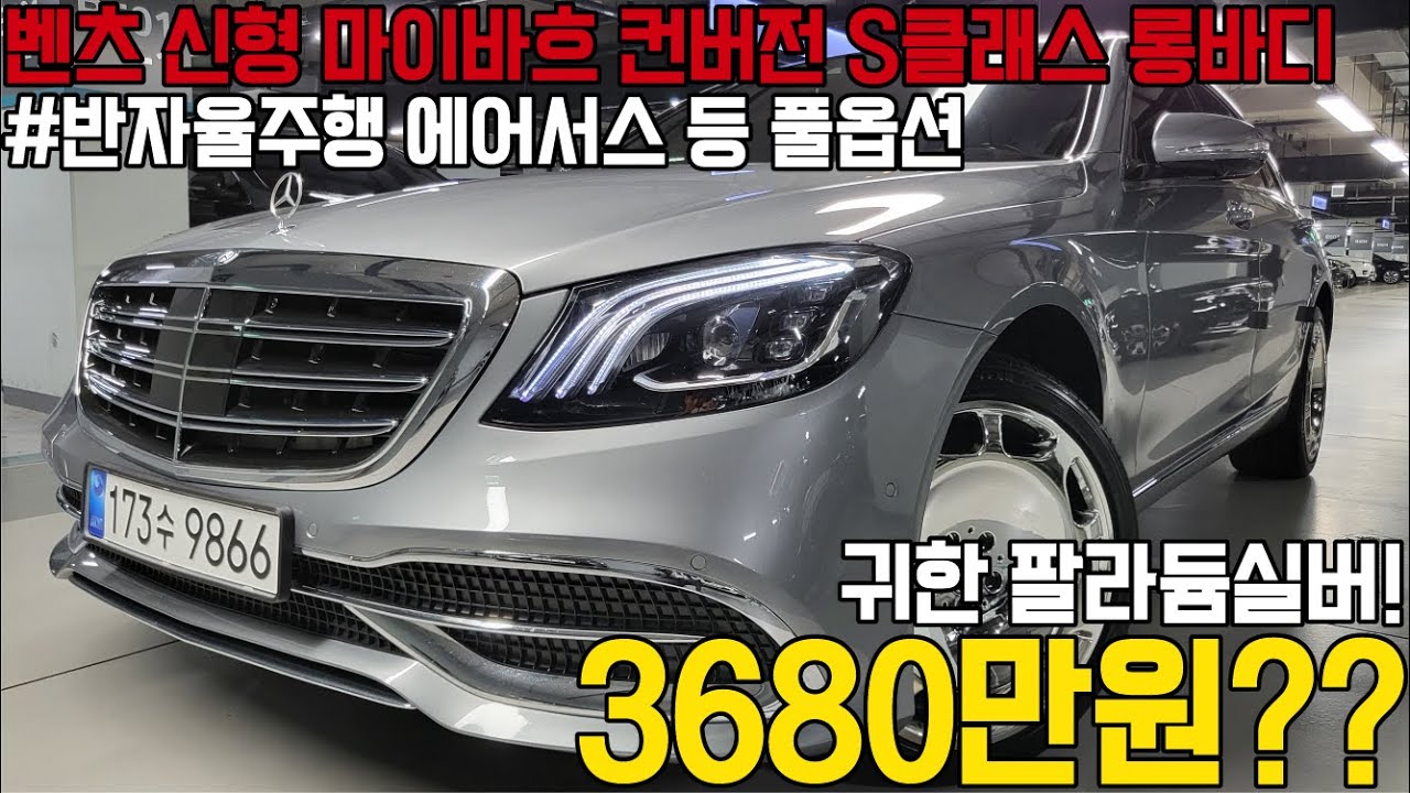 신형 마이바흐로 컨버전된 벤츠 S클래스 롱바디 훌륭한 옵션과 편안한 승차감 엄청난 공간성까지 백점짜리 대형 세단을 가성비있는 금액으로 만나보세요 Youtube