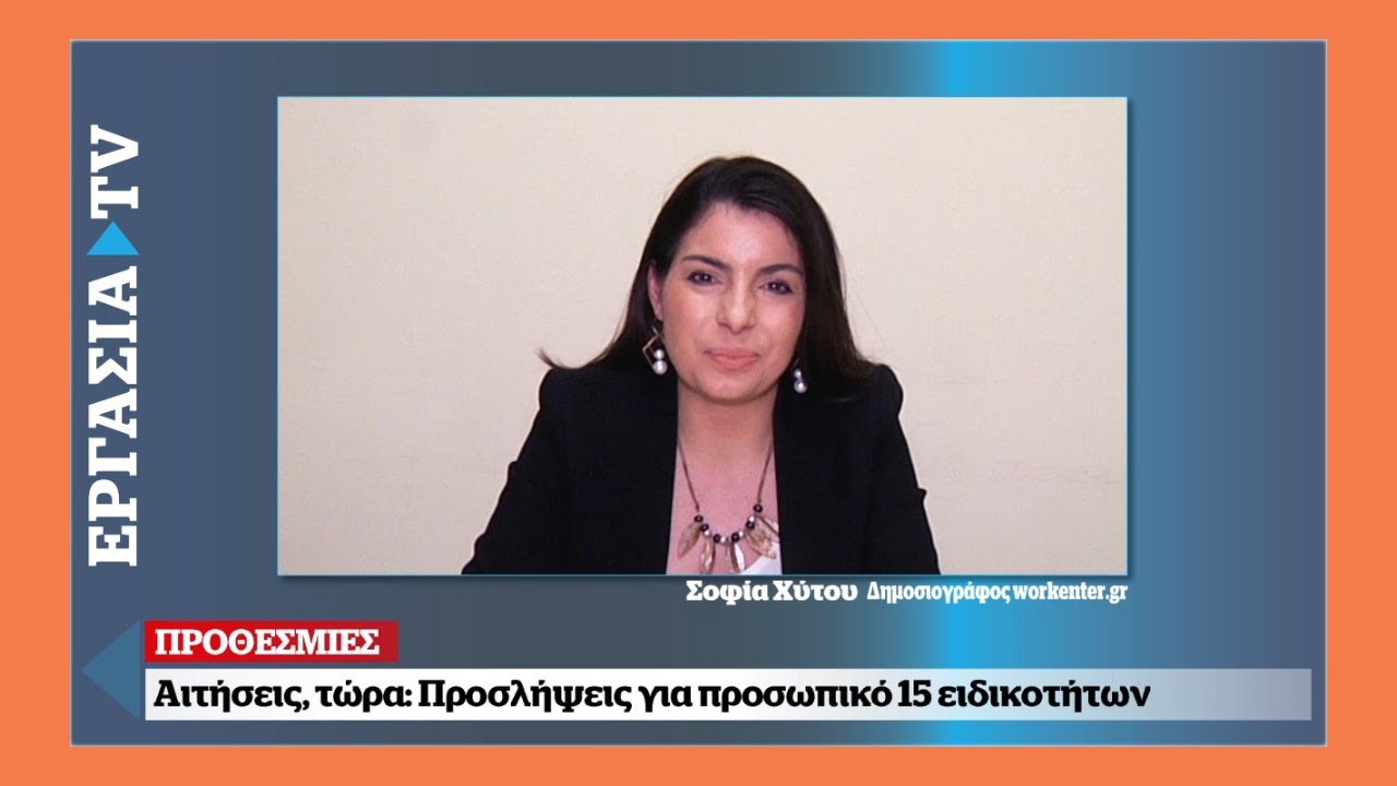 Προσλήψεις, τώρα, σε δήμους και φορείς | ΕΡΓΑΣΙΑ TV - YouTube