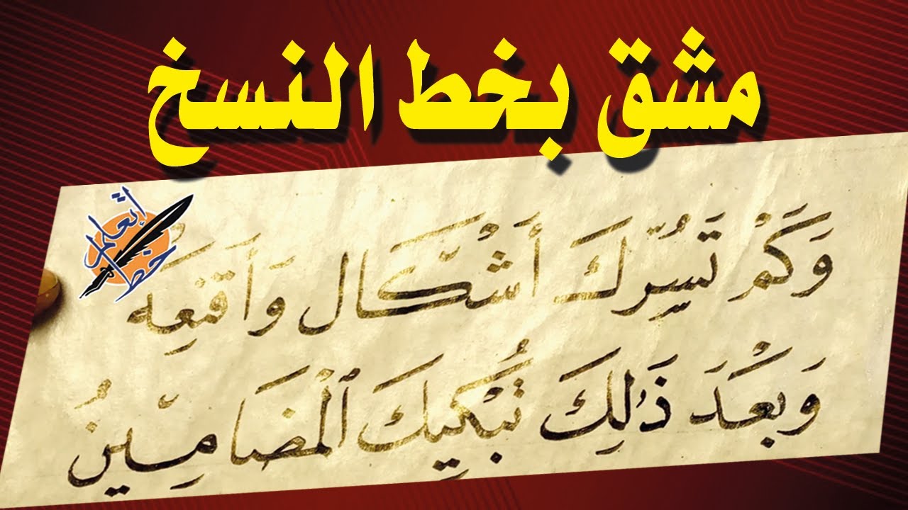 خط النسخ مشق و كم تسرك أشكال مشق بخط النسخ إتعلم خط
