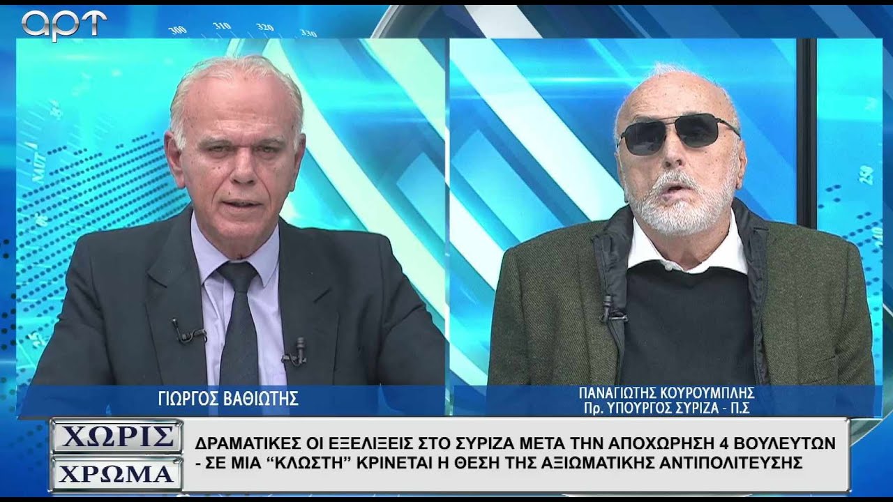 Ο πρώην Υπουργός ΠΑΝΑΓ. ΚΟΥΡΟΥΜΠΛΗΣ για την αποχώρηση του από τον ...