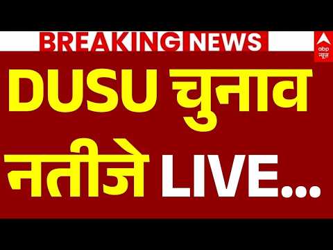 DUSU 2026 Election Results LIVE: दिल्ली छात्रसंघ चुनाव नतीजे... | ABVP | NSUI | AISA-SFI | Breaking