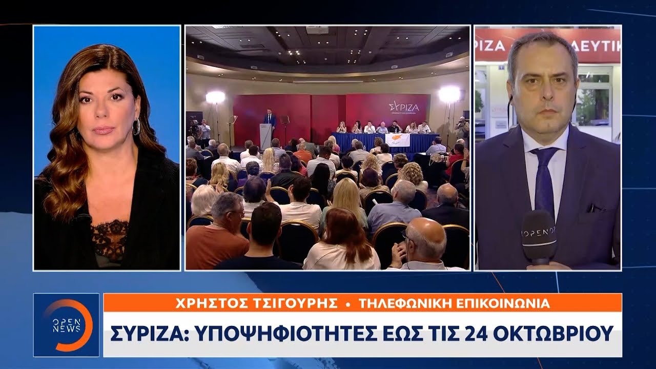 ΣΥΡΙΖΑ: Υποψηφιότητες έως τις 24 Οκτωβρίου | OPEN TV - YouTube