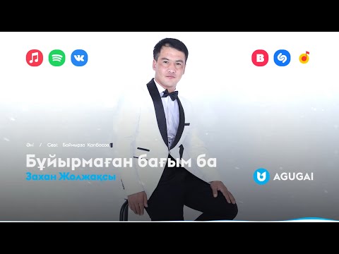 Захан Жолжақсы - Бұйырмаған бағым ба