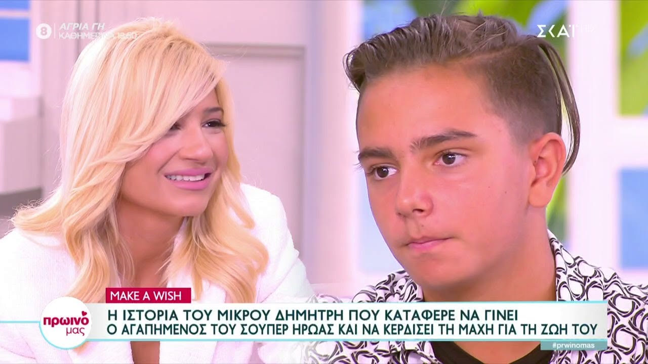 Η ιστορία του Δημήτρη που κατάφερε να γίνει ο αγαπημένος του ήρωας και ...