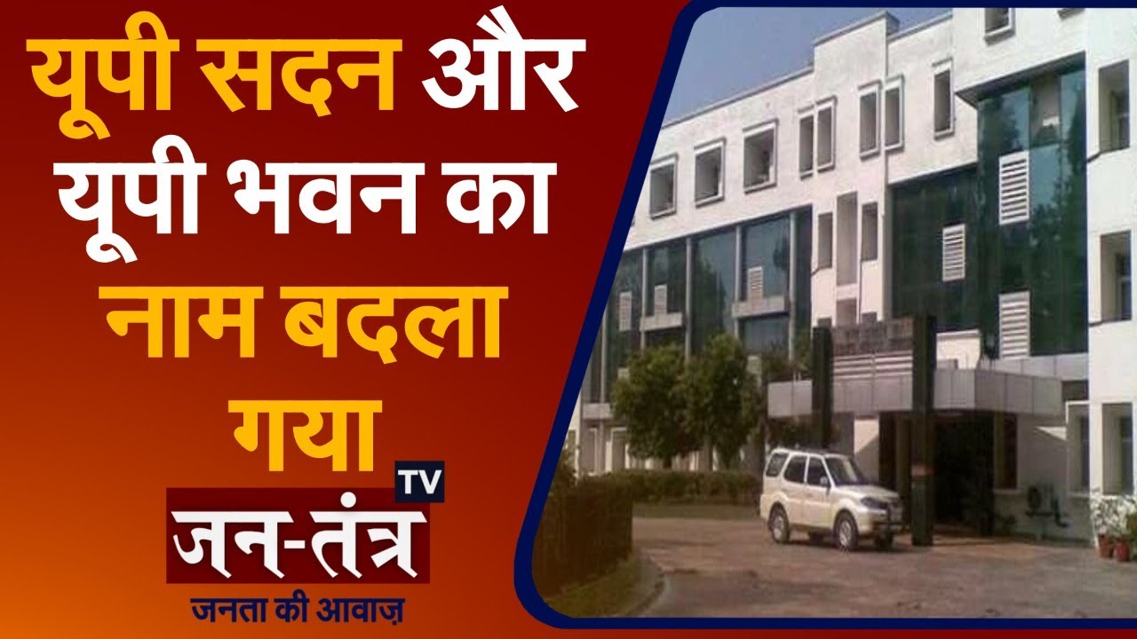 UP Sadan Renamed | UP Bhavan | Uttar Pradesh Sadan Triveni | Uttar ...