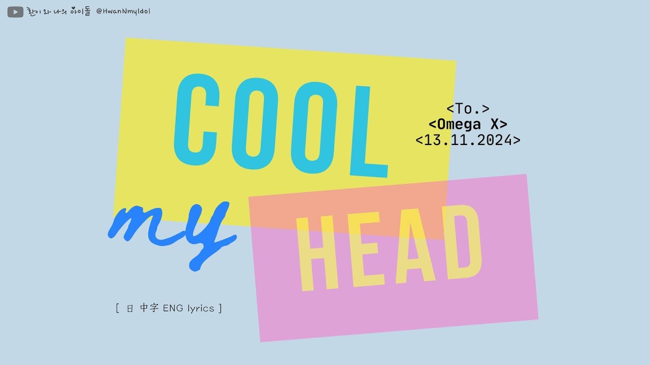 [日/中字/ENG] Omega X - Cool My Head (Color Coded Lyrics) - YouTube