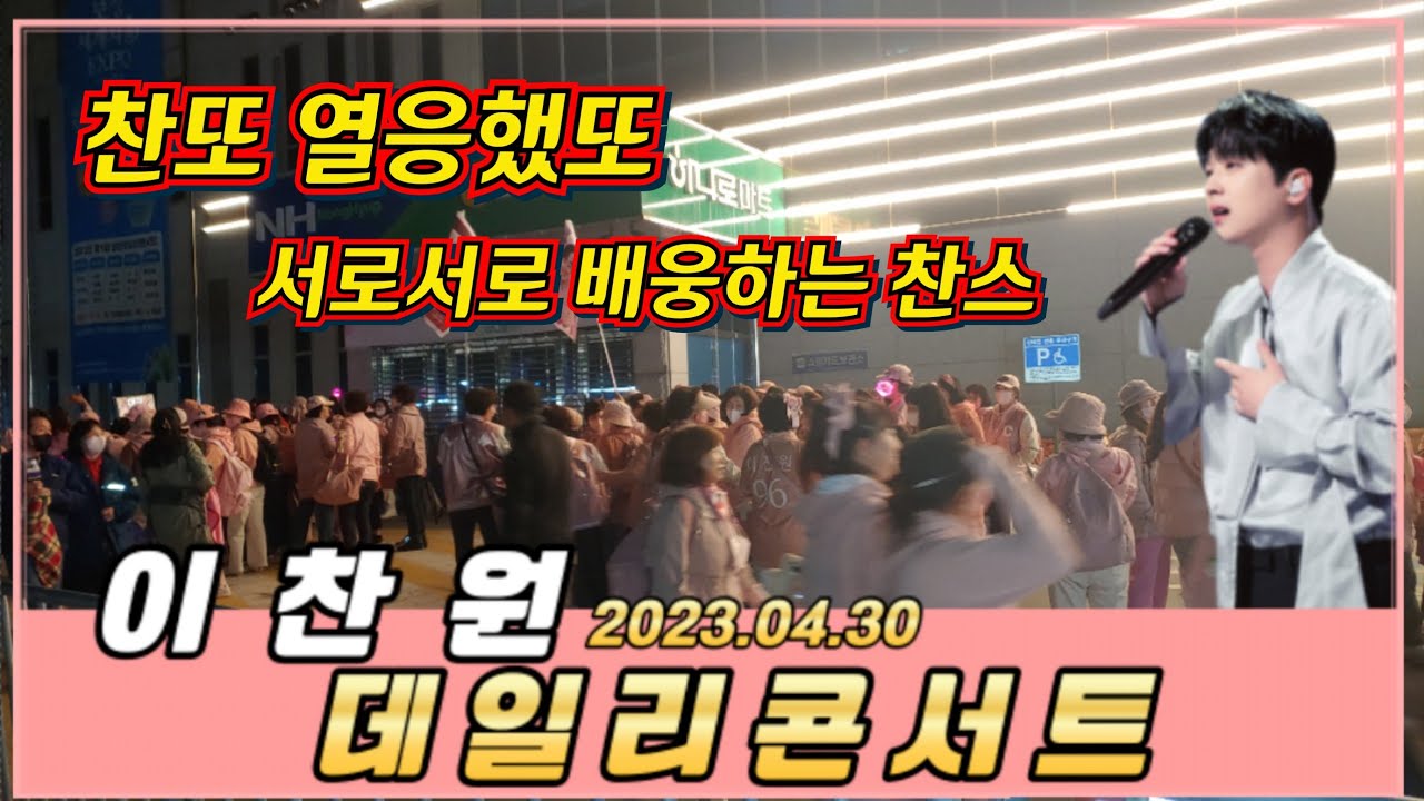 서로서로 배웅하는 찬스 데일리콘서트 이찬원노래모음 이찬원신곡 풍등 One 밥한번먹자 사나이청춘 오내언사 찬도배기 이찬원찬스 Youtube