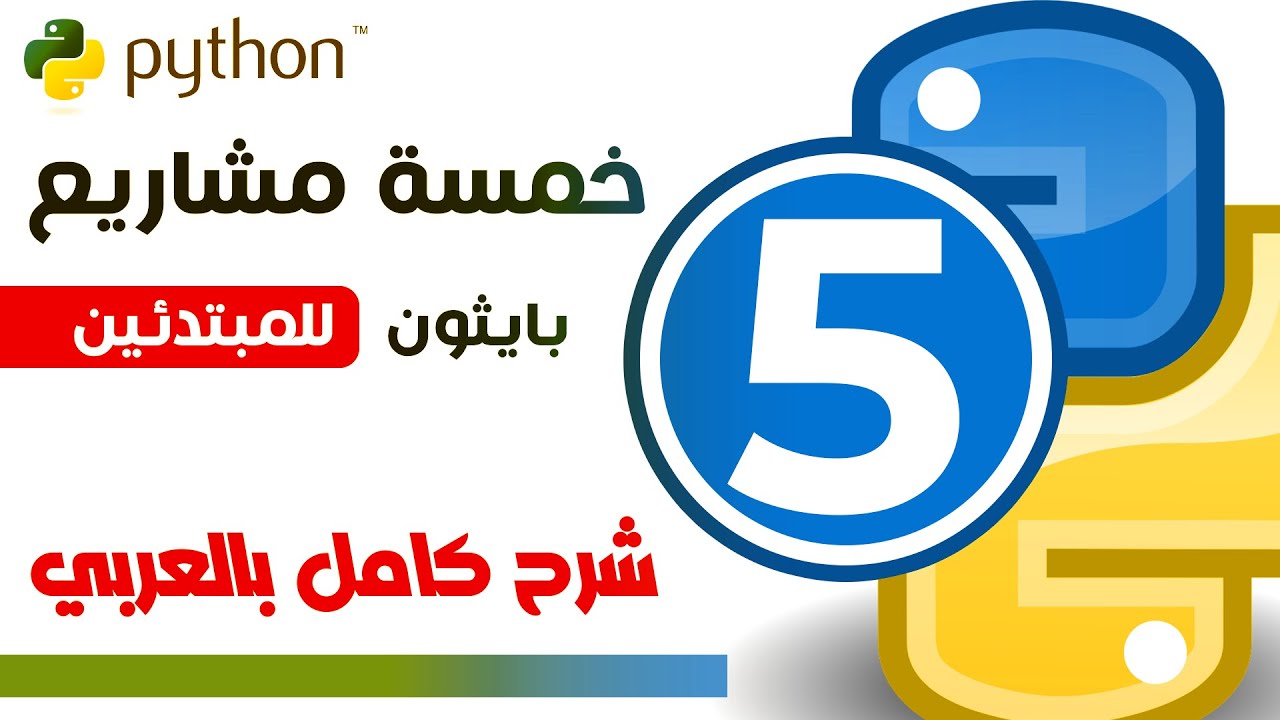 5 Python Projects For Beginners | مشاريع بايثون للمبتدئين - تعلم بايثون ...