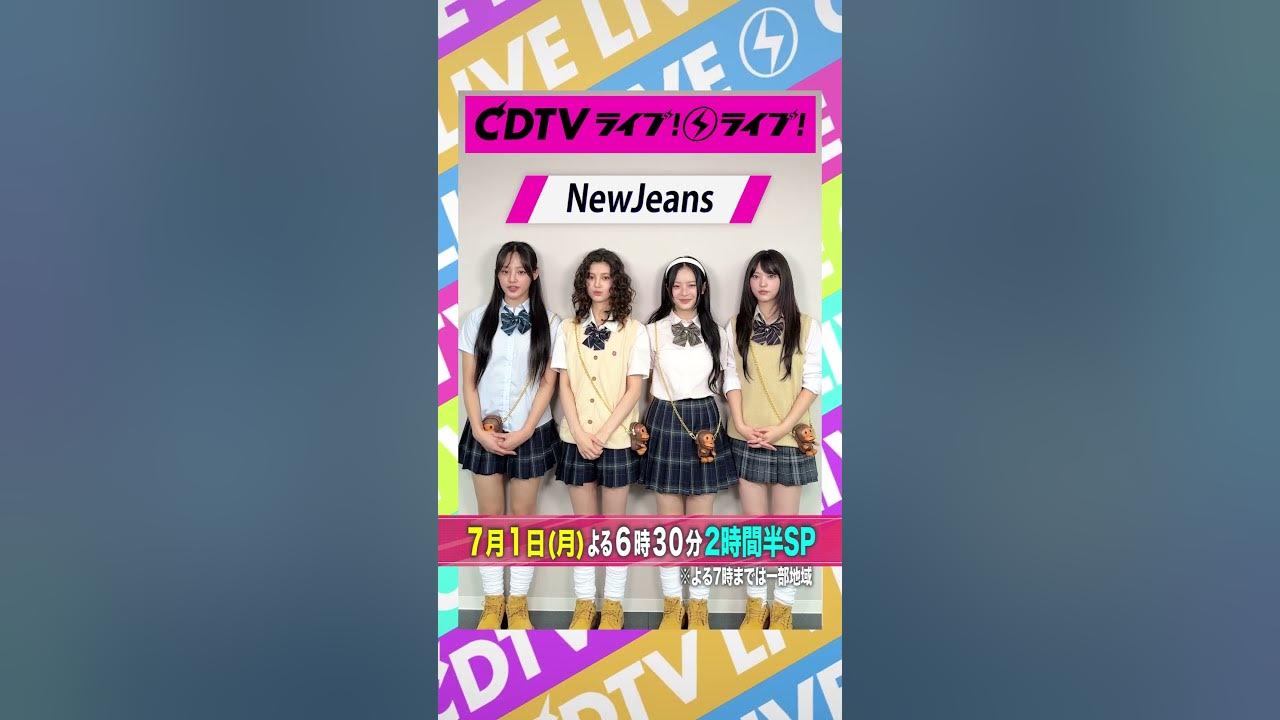 #CDTVライブライブ ⚡️#NewJeans の皆さんからコメント到着！ #shorts - YouTube