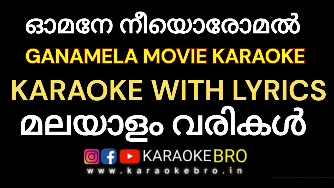 Omane neeyoromal song karaoke with malayalam lyrics by karaoke bro ...
