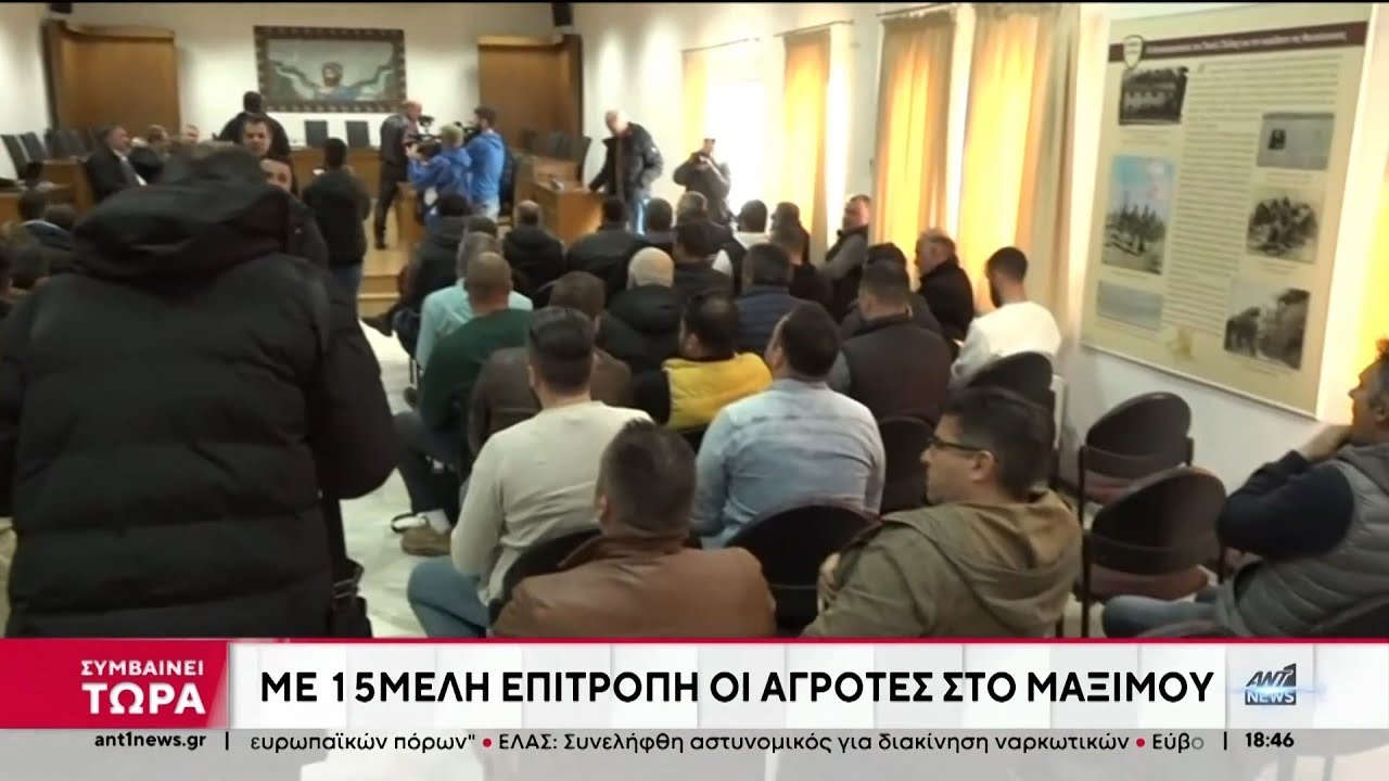 Αγρότες: «Έκλεισε» η επιτροπή που θα συναντηθεί με τον Μητσοτάκη - YouTube