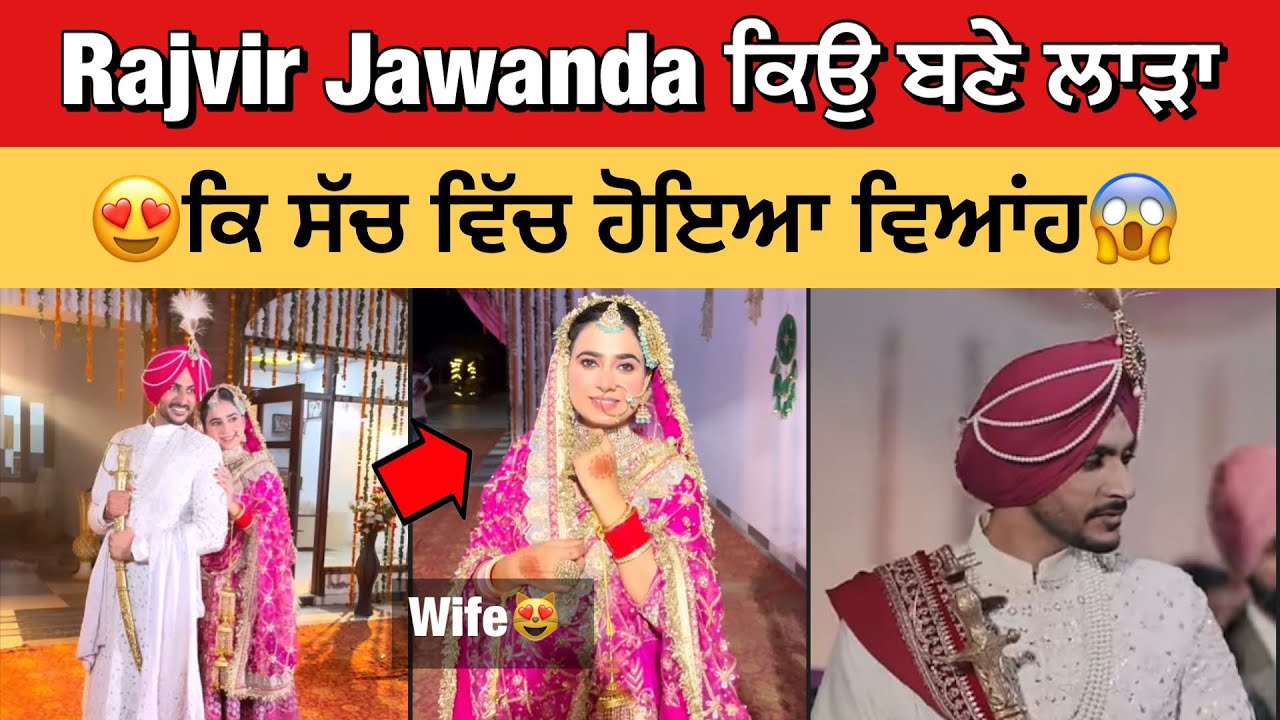 Rajvir jawanda ਦਾ ਕਿ ਸੱਚ ਵਿੱਚ ਹੋਇਆ ਵਿਆਹ ️| Rajvir jawanda marriage ...