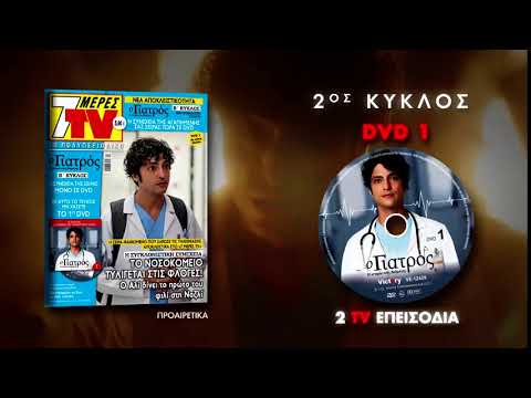 Ο ΓΙΑΤΡΟΣ-Η ΙΣΤΟΡΙΑ ΕΝΟΣ ΘΑΥΜΑΤΟΣ 2ος ΚΥΚΛΟΣ ΚΥΚΛΟΦΟΡΕΙ 24/9 ...