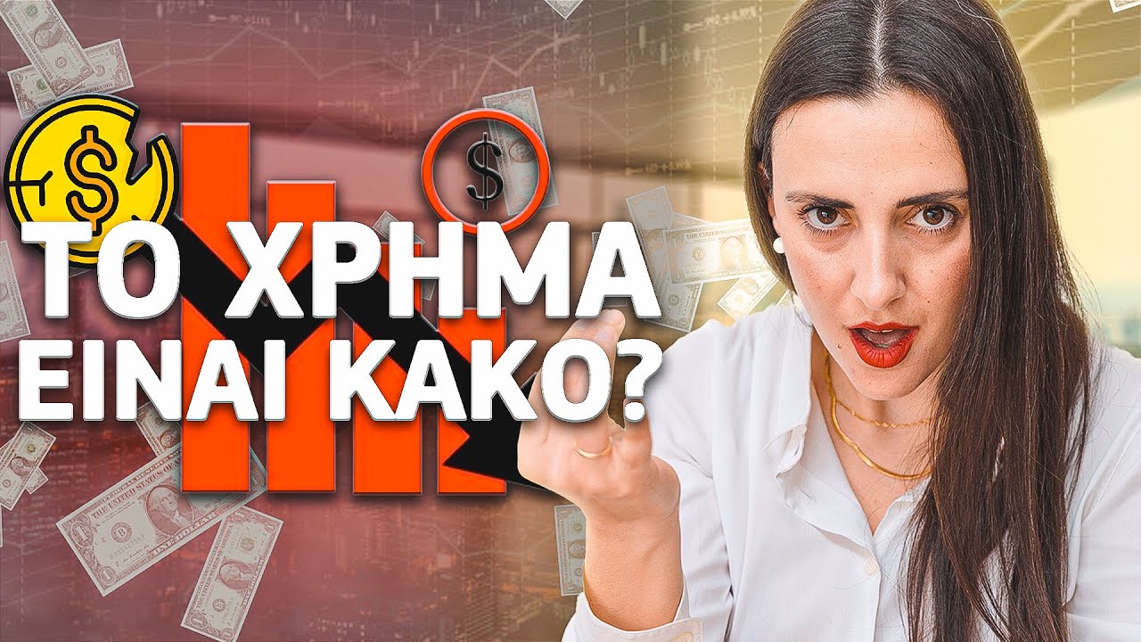 Τελικά το χρήμα είναι κακό; - YouTube