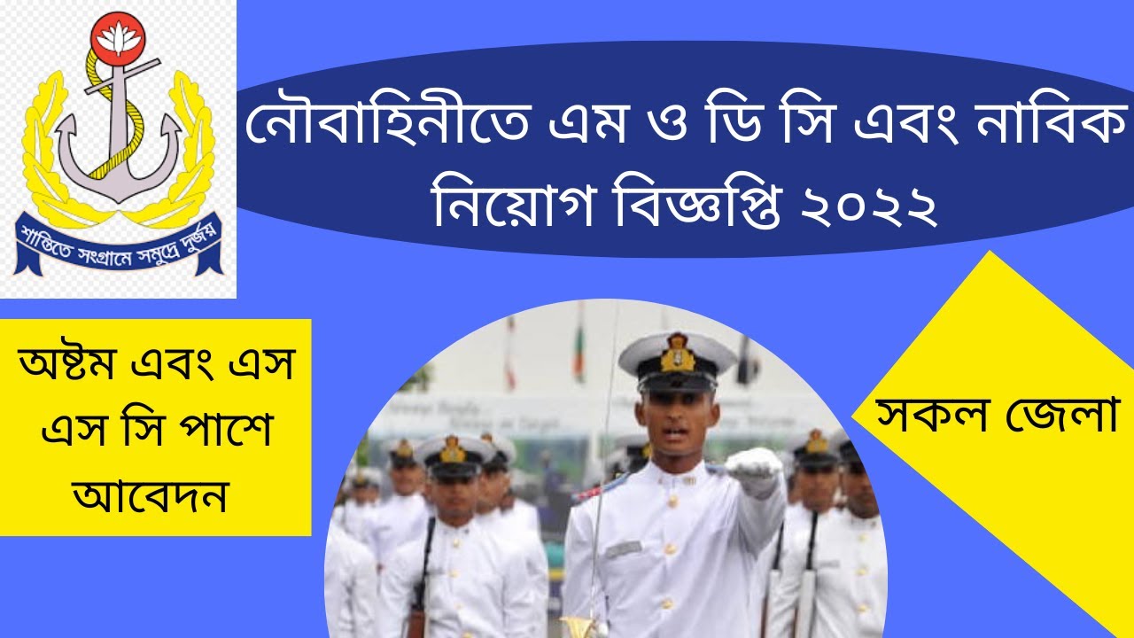 🔥নৌবাহিনীর এম ও ডি সি ও নাবিক পদে নতুন নিয়োগ বিজ্ঞপ্তি ২০২২। BD NAVY ...