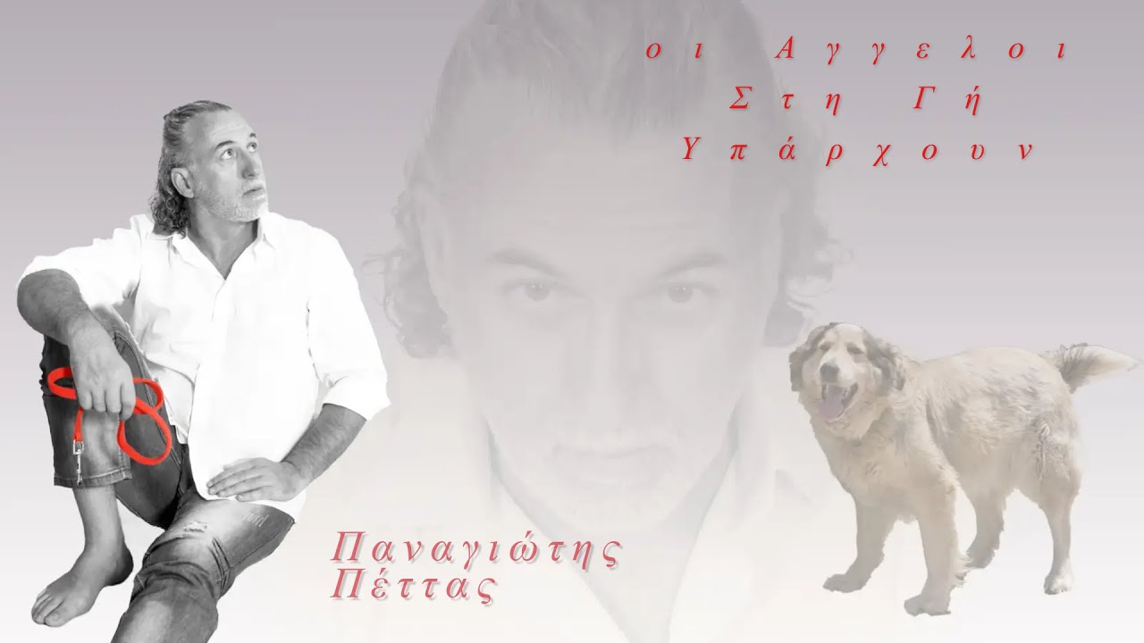 ΟΙ ΑΓΓΕΛΟΙ ΣΤΗ ΓΗ ΥΠΑΡΧΟΥΝ-Ερμεινεία Παναγιώτης Πέττας - YouTube