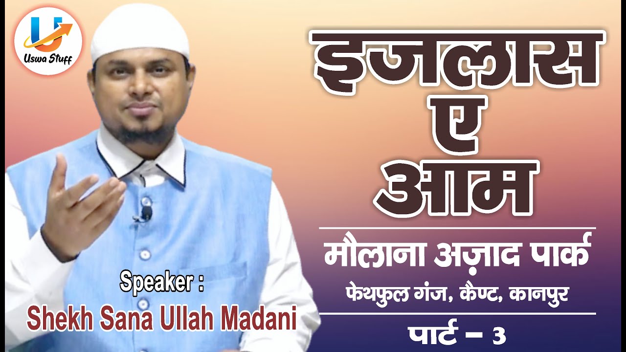 Ijlas e aam I Maulana Azad Park Kanpur I Sheikh Mohammad Mustafa Madani I Part - 3 - YouTube