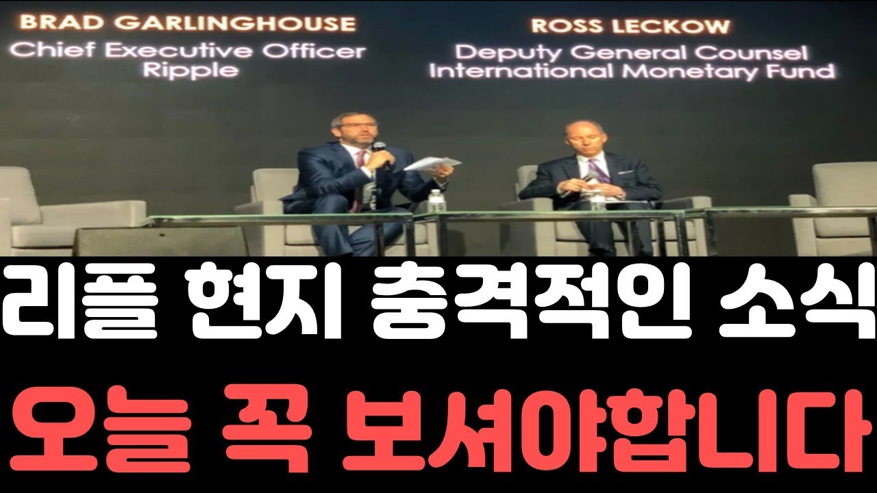 리플전망 미국 현지에서 오전부터 대단한 소식이 나왔다이럴줄 알았다면 오늘 영상은 꼭 보셔야합니다 리플전망 리플호재 리플급등 리플코인 리플소송 리플시세
