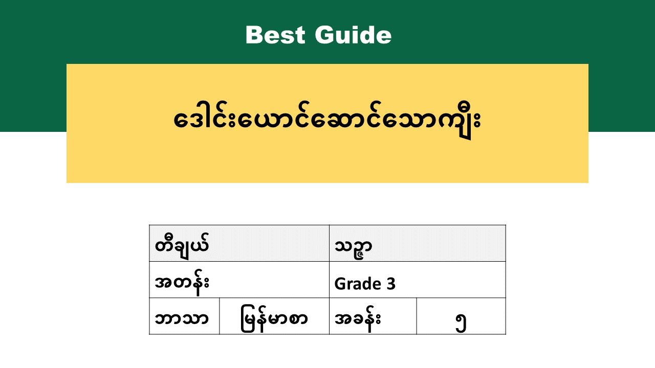 [BG] Grade 3 Myanmar - အခန်း(၅) အပိုင်း(၁) - YouTube