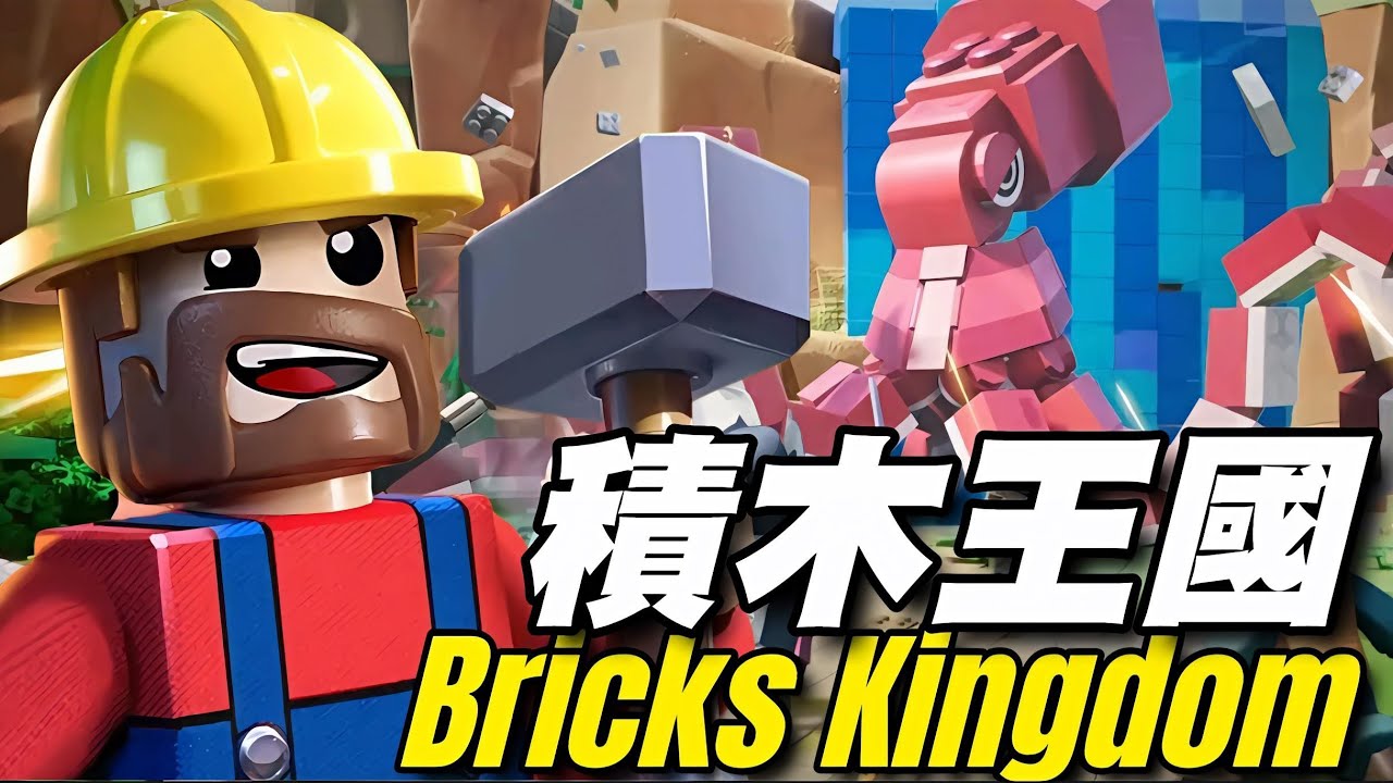 積木王國 Bricks Kingdom ⭐雙平台⭐建造城市與戰鬥，整體還行，教學過於冗長。 - YouTube