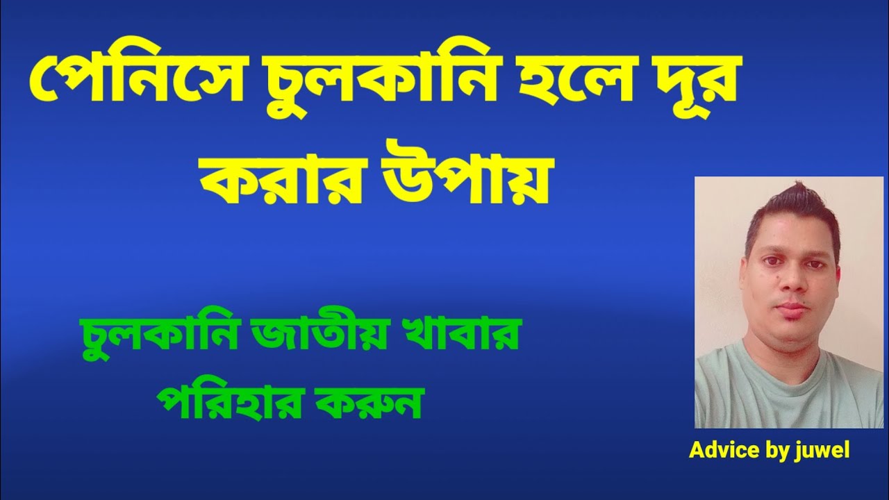 Penis allergy l পেনিসে চুলকানি হলে করণীয় l chulkani hole ki koronio l ...