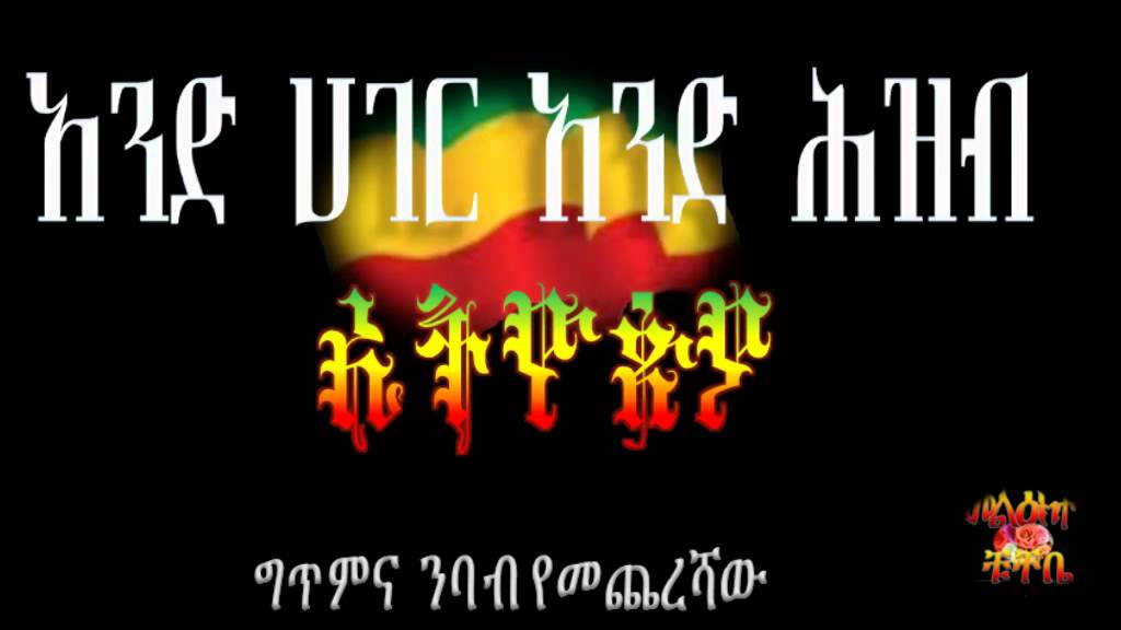 Ethiopia: Poem by yemechereshaw "and hager and hizb" - YouTube
