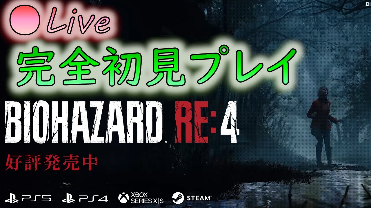 🔴【バイオ4Re】完全初見プレイ その10/CERO: Z（18歳以上のみ対象）【BIOHAZARD RE:4】 - YouTube